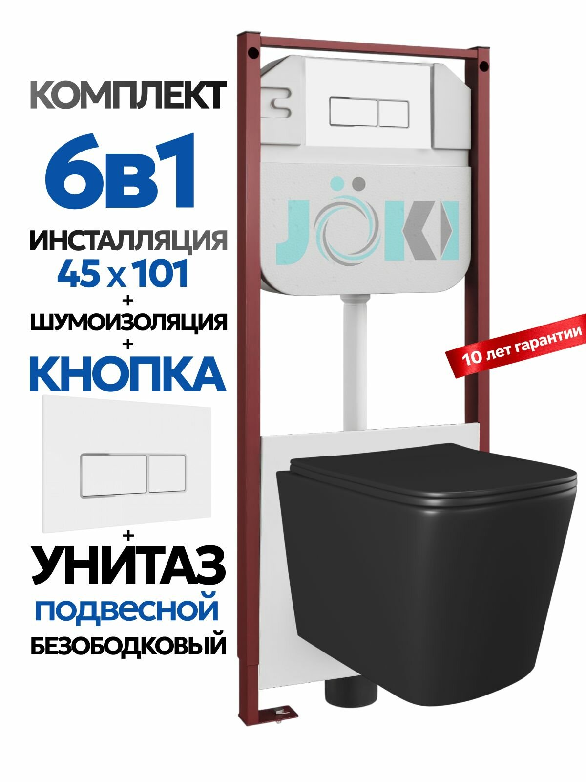 Комплект 6в1 Подвесной унитаз JOKI Verna JK302MB смыв прямой + инсталляция JOKI JK45045 + кнопка JK206549 белый/хром