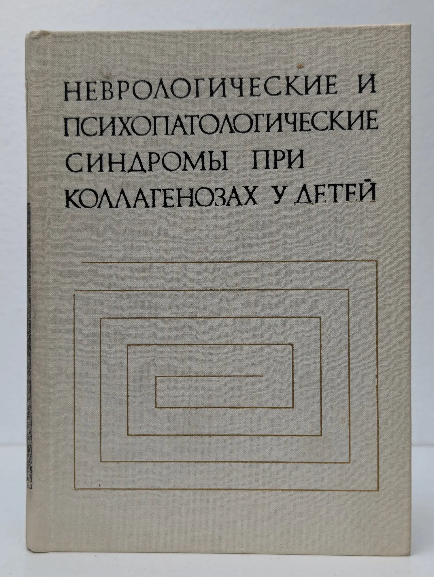 Неврологические и психопатологические синдромы при коллагенозах у детей Сборник 1977