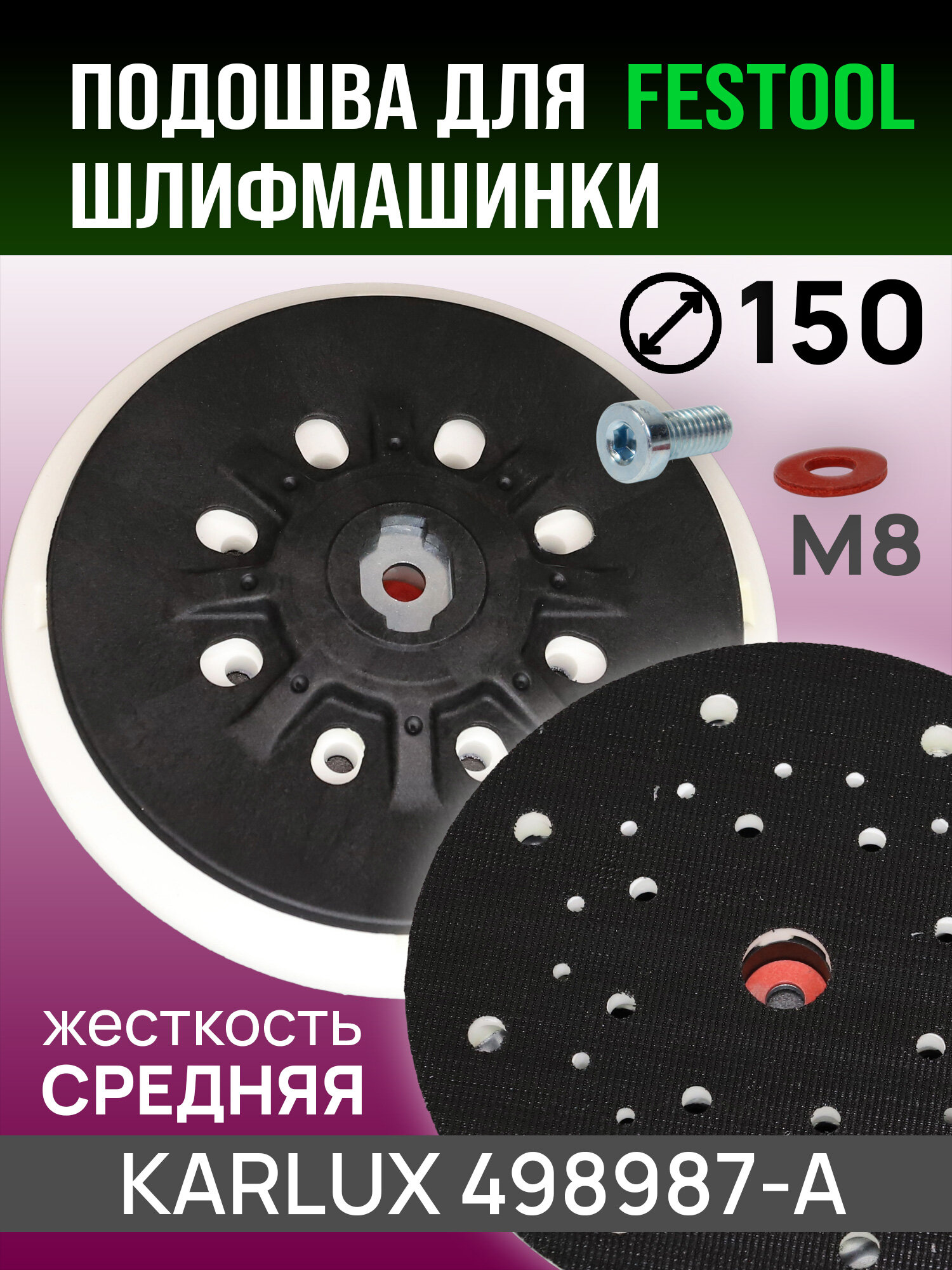 Подошва Karlux (150мм) для шлифмашинок Festool ETS и Grizzly (липучка) средняя жесткость (арт. 498987-A)