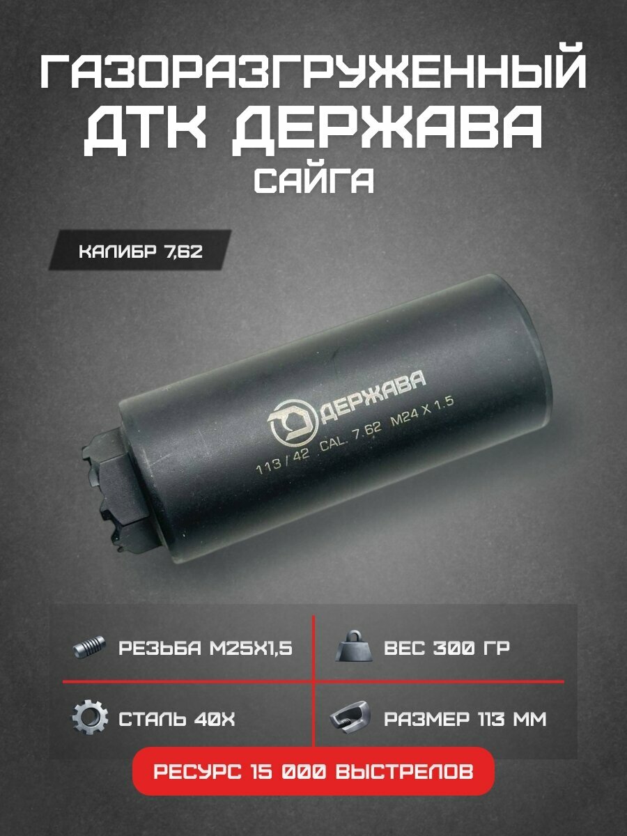 ДТК Держава Армс М24х1.5, Сайги 7.62, закрытого типа (S размер)