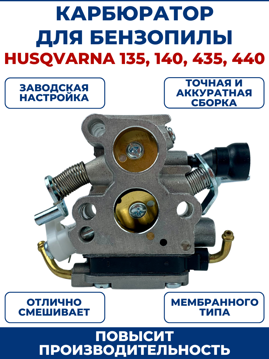 Карбюратор для бензопилы HUSQVARNA 135/140/435/440