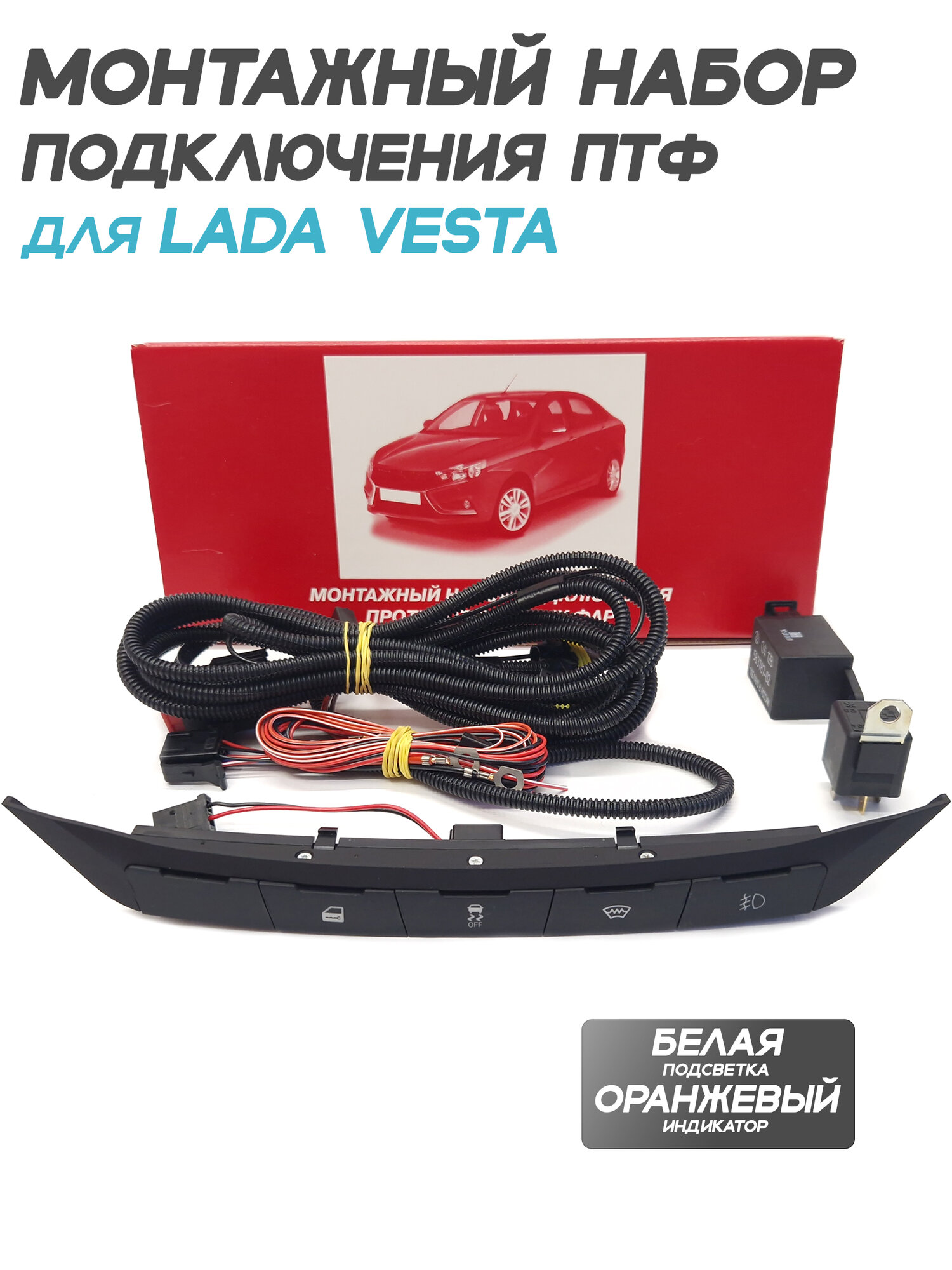 Монтажный набор подключения противотуманных фар (ПТФ) для Лада Веста, Lada Vesta