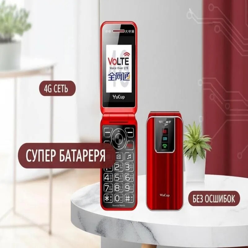 YuCup Раскладной телефон красный 4G Super Batareya Без ошибок VOLTE Voice Over LTE