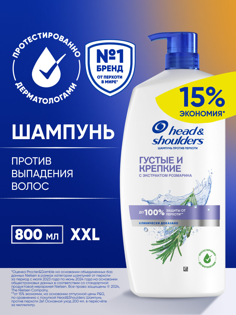 Шампунь Head&Shoulders "Густые и крепкие", против перхоти, с экстрактом розмарина, 800 мл