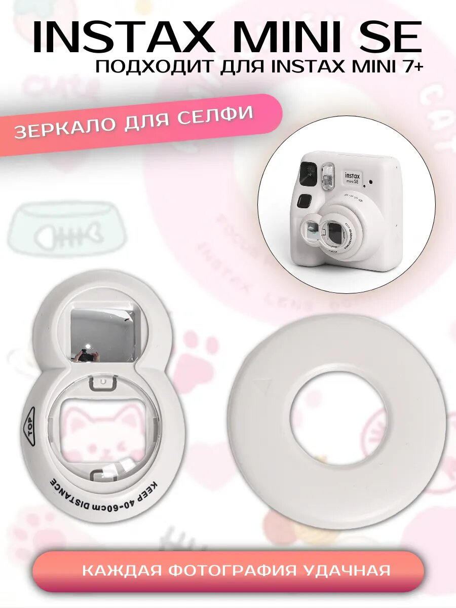 Instax mini SE зеркало для селфи