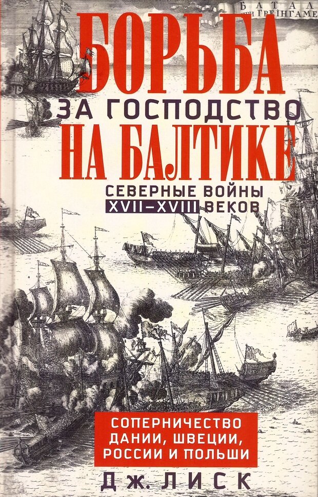 Борьба за господство на Балтике. Северные войны XVII-XVIII веков. Соперничество Дании, Швеции, России и Польши