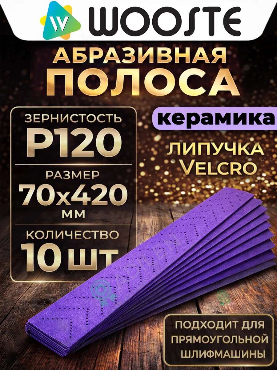 Абразивная полоса WOOSTE Ceramic P120 (10 шт)