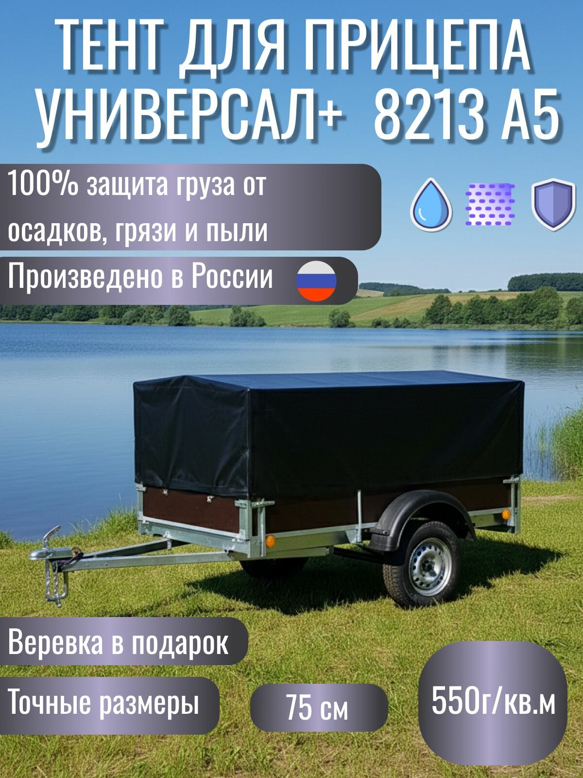 Тент для прицепа 8213 А5 Универсал Плюс 75 см Курганские прицепы, черный (550 г/кв. м двухсторонний ПВХ)