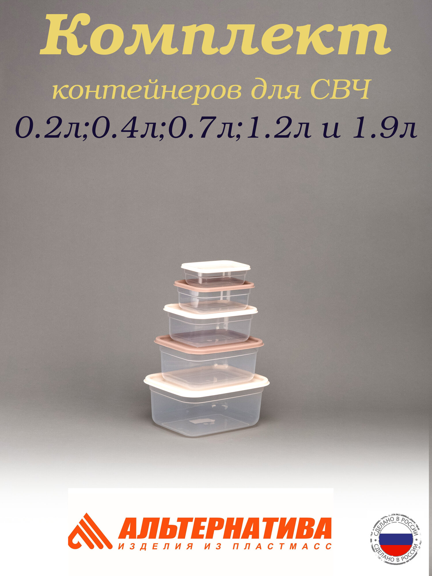 Набор контейнеров для СВЧ Матрешка ( 0,2 л; 0,4 л; 0,7 л; 1,2 л и 1,9 л )