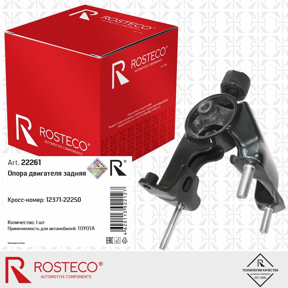 Опора двигателя задняя TOYOTA Тойота 12371-22250 22261 ROSTECO