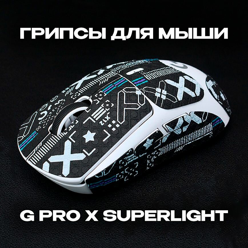 Грипсы для Logitech G Pro X Superlight / Самоклеящиеся противоскользящие накладки черные