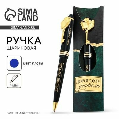 Ручка шариковая подарочная, пластик, 1.0 мм Дорогому учителю