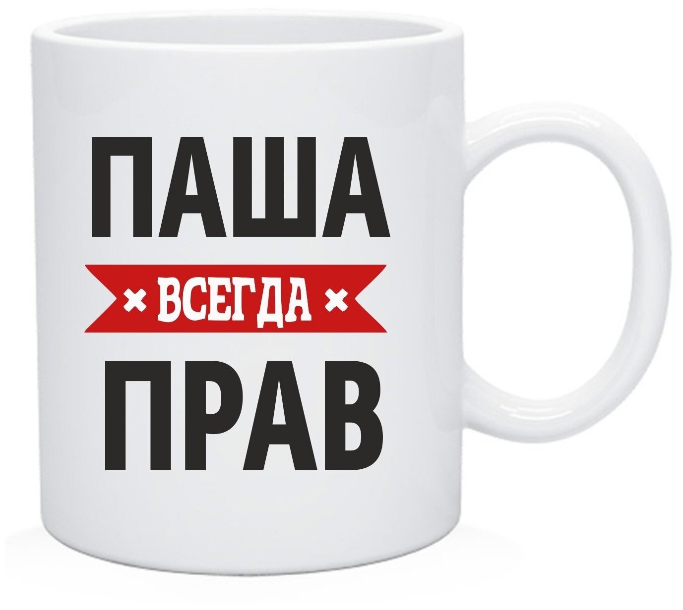 Кружка, Чашка чайная "Паша всегда прав"