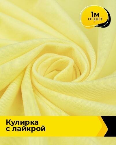 Ткань трикотаж Кулирка с лайкрой 40/1, 165гр/м. кв. для шитья 1 м*180 см, цвет желтый