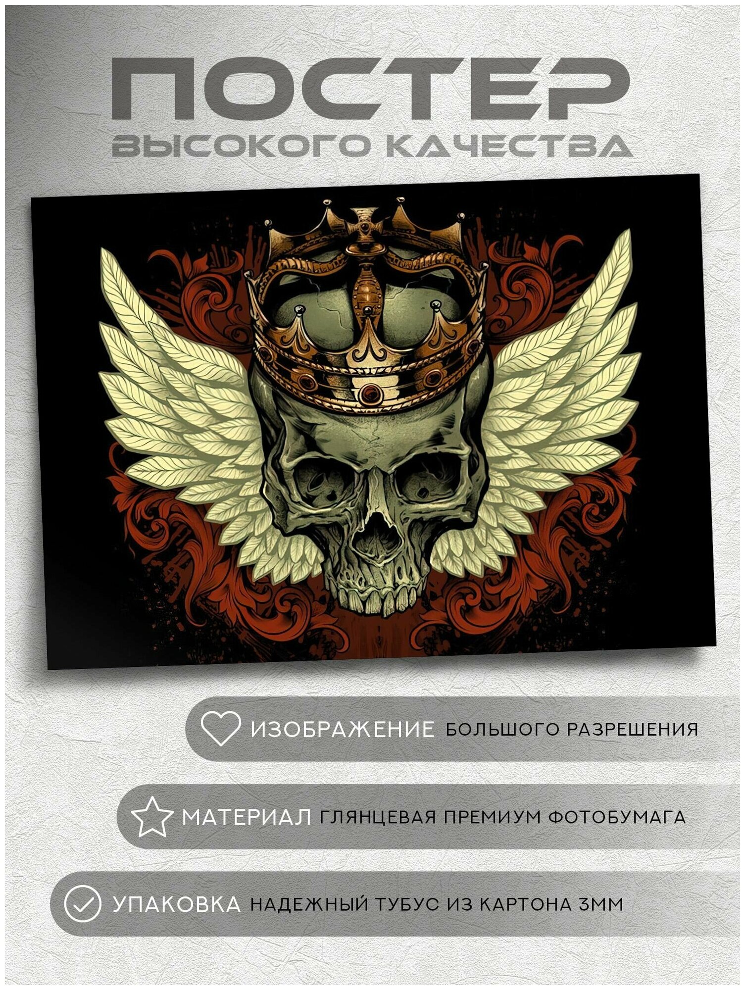 Интерьерный постер: Череп короля, на А5