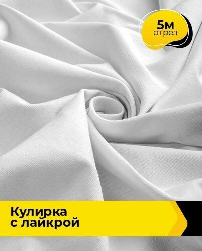 Ткань трикотаж Кулирка с лайкрой 40/1, 165гр/м. кв. для шитья 5 м*180 см, цвет белый