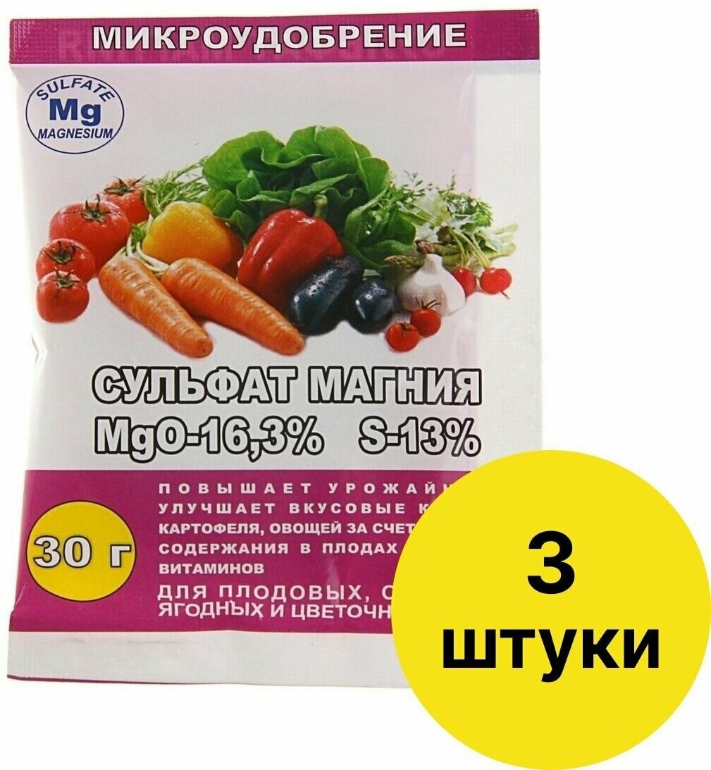 Удобрение "Сульфат магния" 30 г (3шт), предназначен для подкормки и улучшения роста растений, при симптомах дефицита магния. Средство незаменимо при выращивании урожая в саду