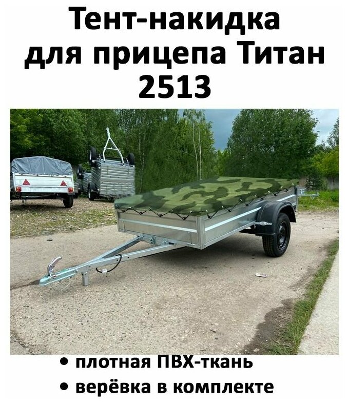 Тент-накидка для прицепа Титан 2513 0,06м камуфляж
