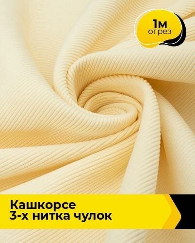 Ткань трикотажная для шитья Кашкорсе 450гр/м. кв. 1 м*110 см, цвет желтый