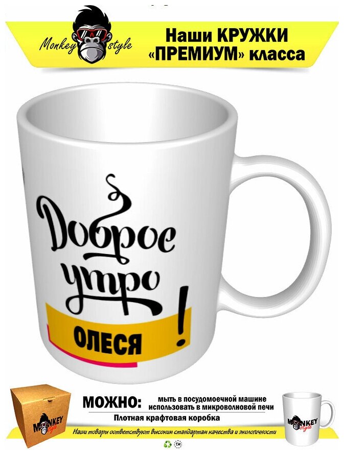 Кружка с принтом Доброе утро Олеся!
