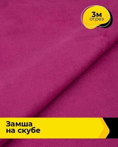 Ткань для шитья и рукоделия Замша искусственная на скубе 3 м*150 см, цвет розовый
