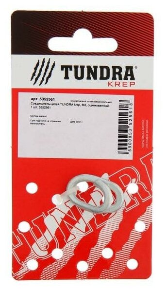 Соединитель цепей тундра krep, М3, оцинкованный 1 шт.