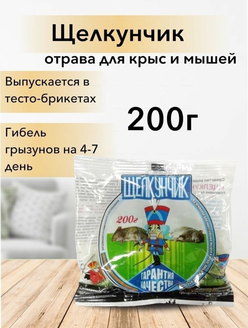 Щелкунчик / Отрава от грызунов крыс мышей (тесто-брикет),200 гр