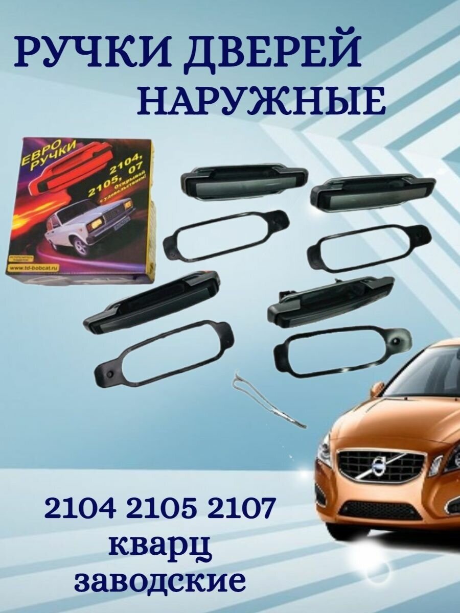 Ручки дверей наружные Рысь , для моделей авто 2104 /2105 /2107, заводские, Кварц