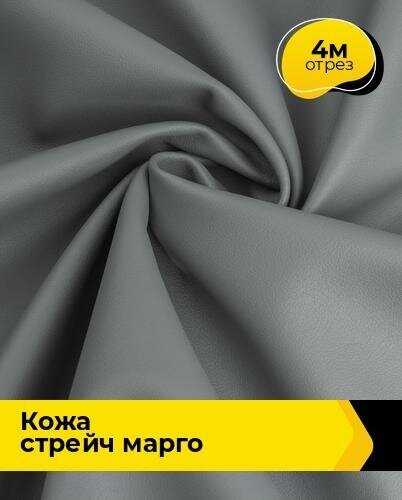 Ткань искусственная кожа стрейч для шитья и рукоделия 4 м*138 см, цвет серый