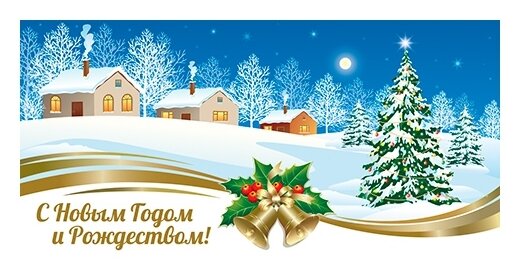 Конверт для денег "ND Play" новогодний "С Новым Годом и Рождеством"