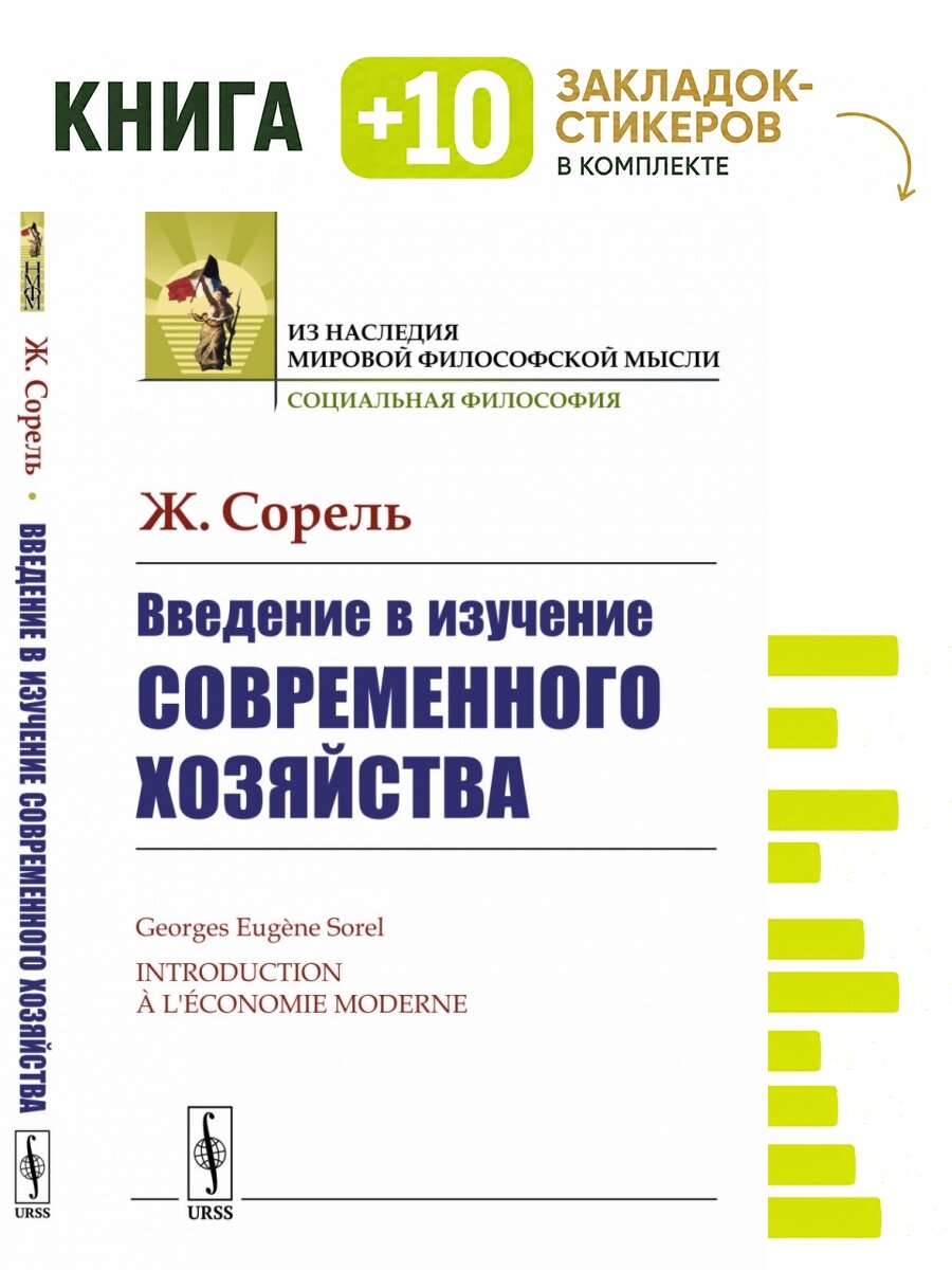 Введение в изучение современного хозяйства. Пер. с фр. . Комплект: книга + 10 закладок-стикеров