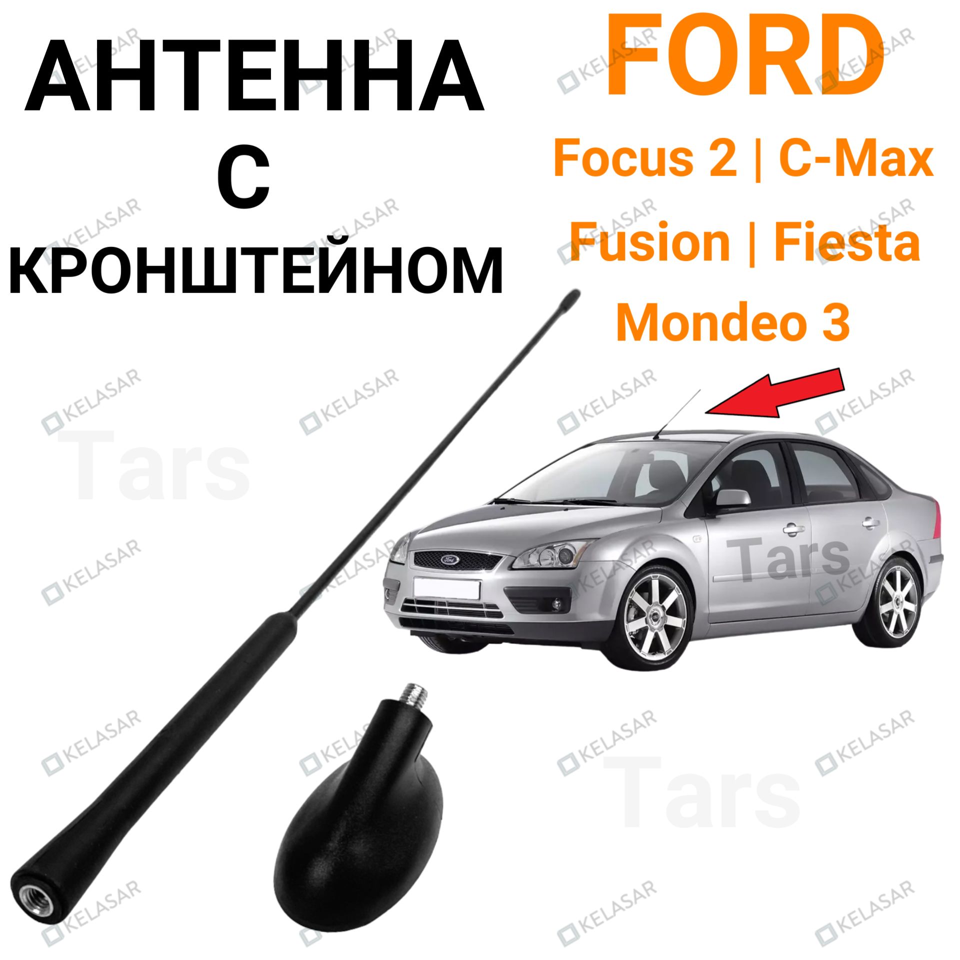 Антенна с креплением для Ford Focus 2, Fusion, Fiesta, Mondeo 3, C-Max
