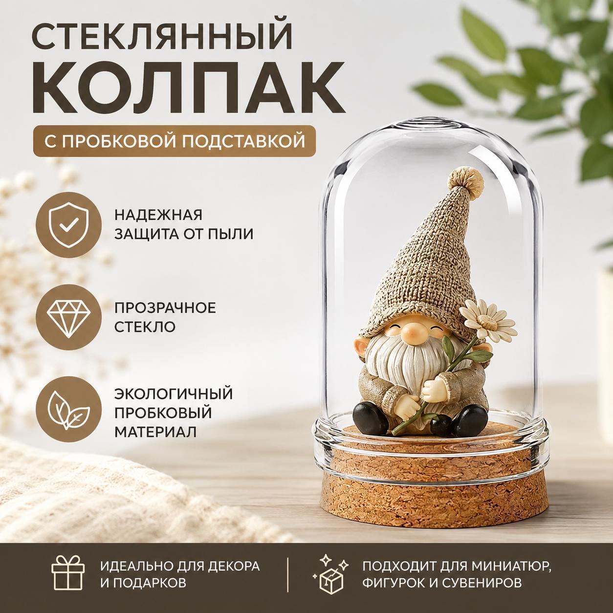 10 шт. Прозрачные стеклянные мини-колпаки с пробковой подставкой для миниатюр, сувениров, украшений, фигурок, декоративные стеклянные купола