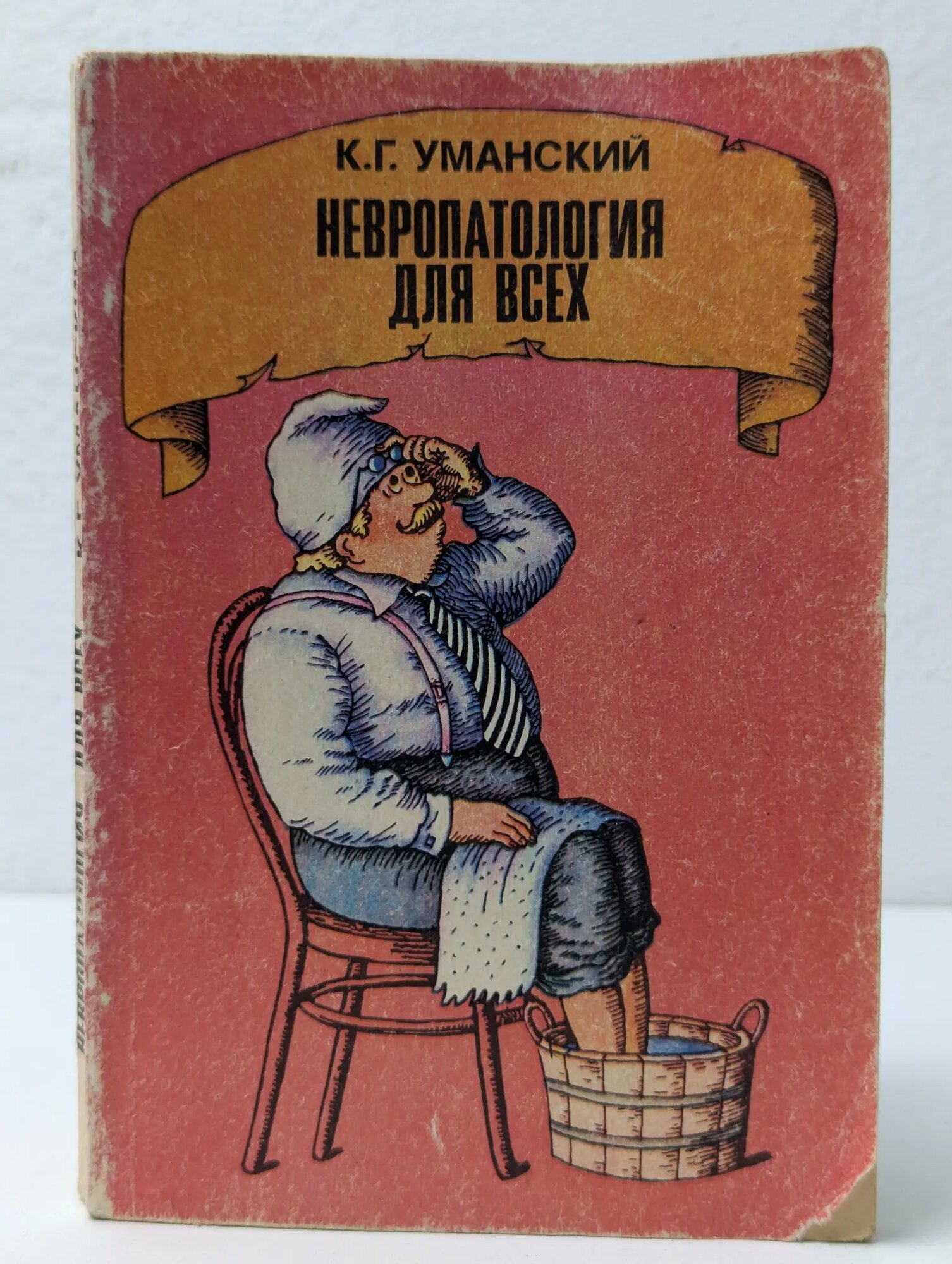 Невропатология для всех Уманский Константин Григорьевич 1985