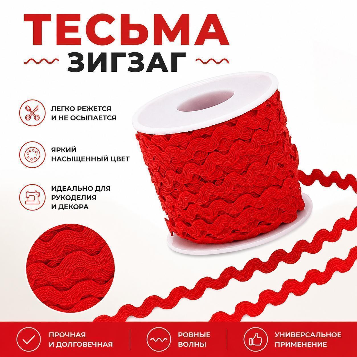1 шт Декоративная тесьма зигзаг красная, волнистая лента для рукоделия, шитья, украшения одежды и творчества
