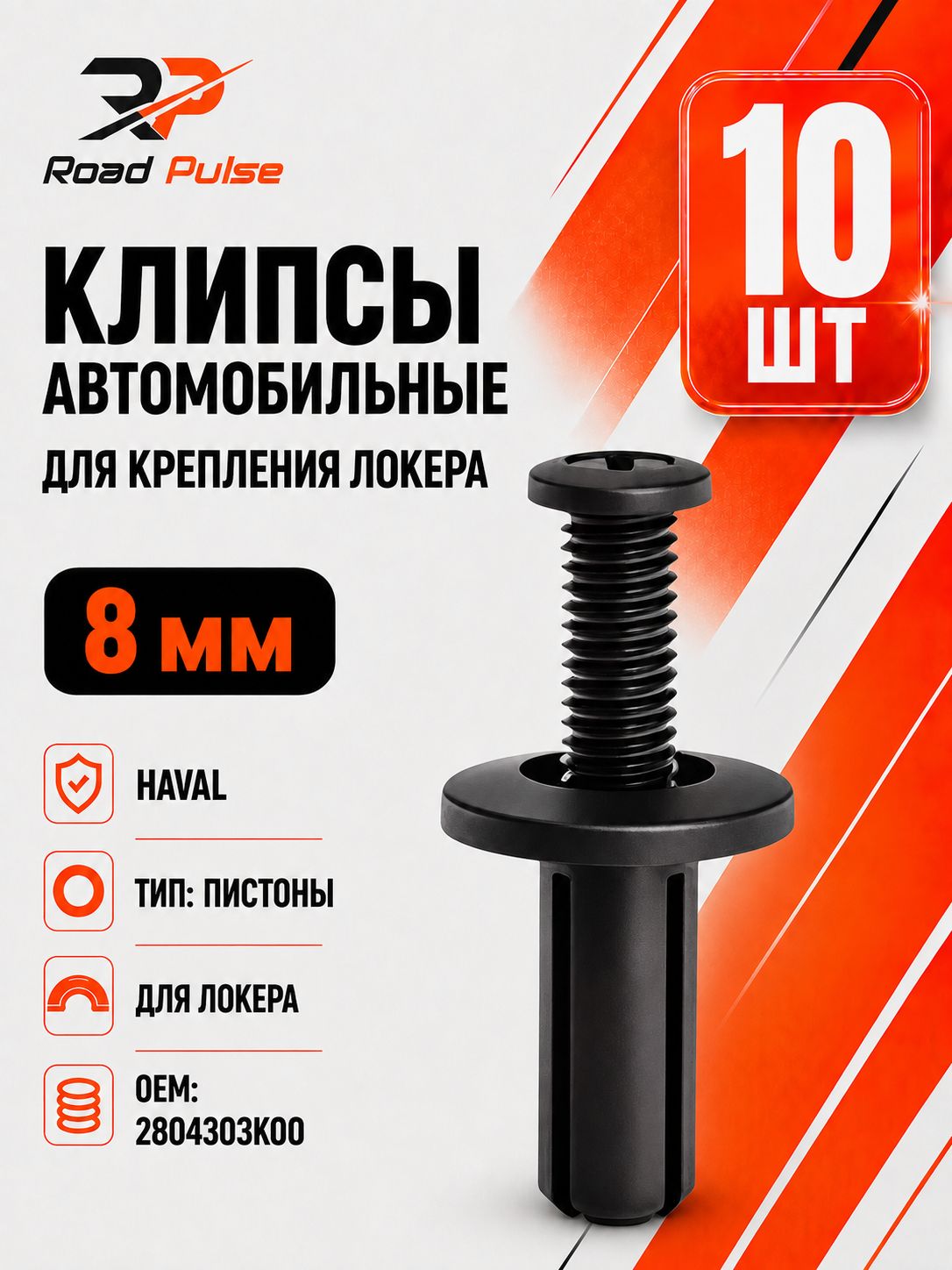 Клипсы автомобильные 8мм длинные, 10 шт