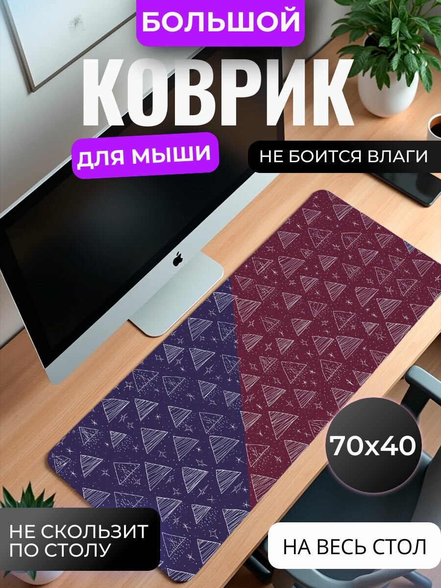 Коврик для мышки большой, игровой "Магия треугольников" , 70 см x 40 см