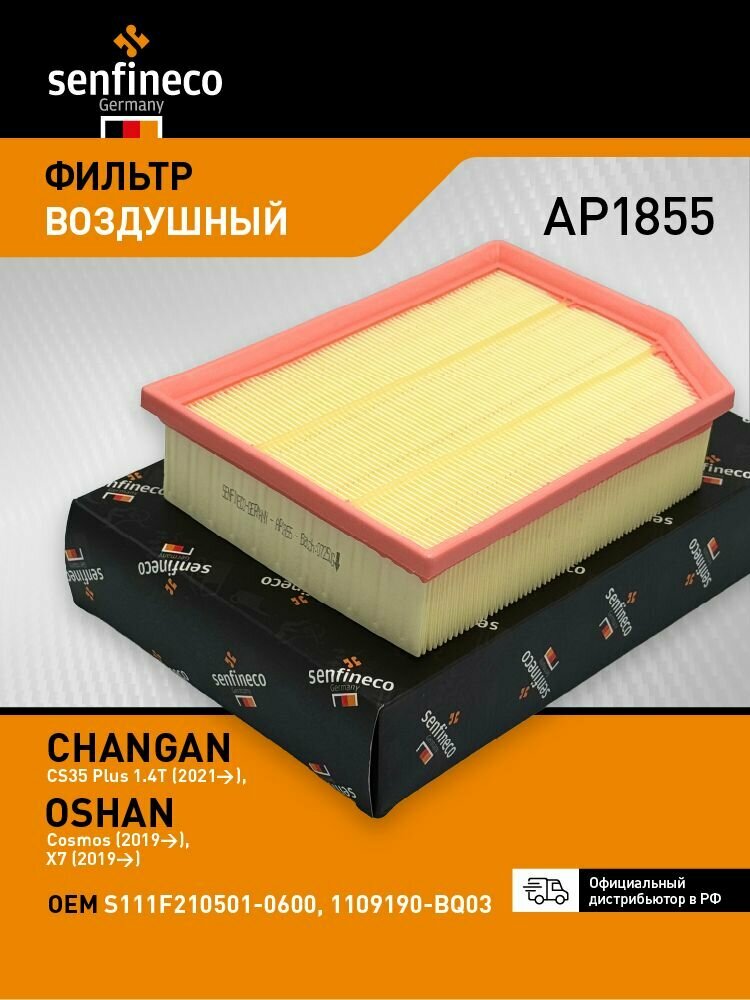 Фильтр воздушный AP1855 CHANGAN CS35 Plus / чанган CS35 Плюс / OSHAN Cosmos, OSHAN X7, 1109190-BQ03