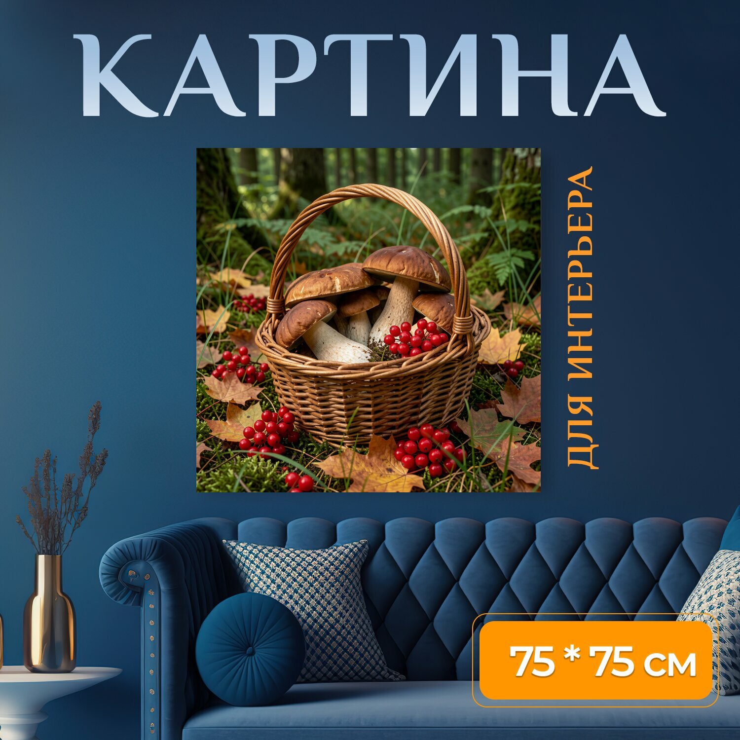 Картина на холсте "Лесная корзина с грибами и ягодами. Осенний натюрморт с плетёной лозовой корзиной, крупными боровиками и яркими красными." на подрамнике 75х75 см. для интерьера