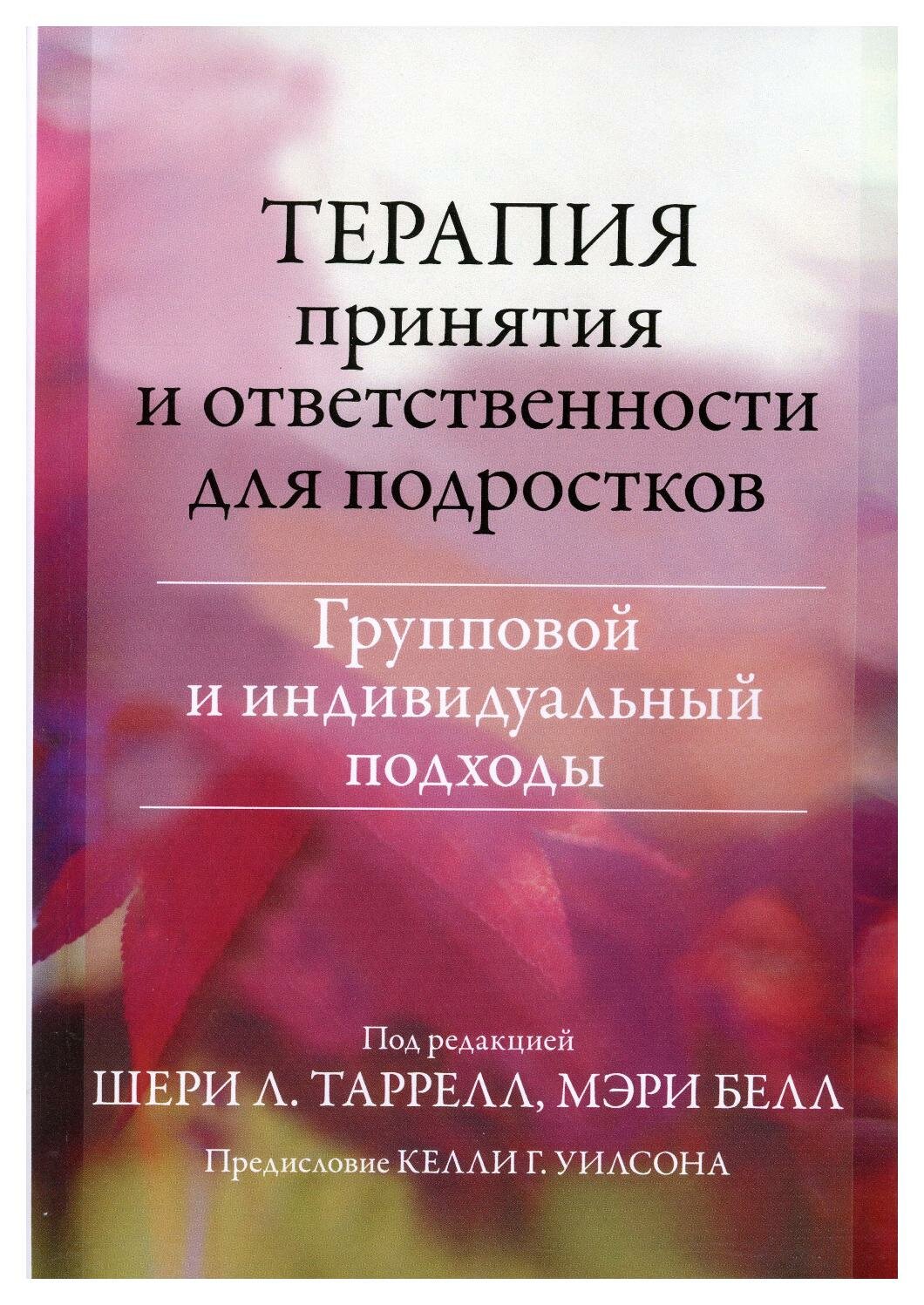 Терапия принятия и ответственности для подростков. Групповой и индивидуальный подходы. Таррелл Ш. Л, Белл М. Диалектика