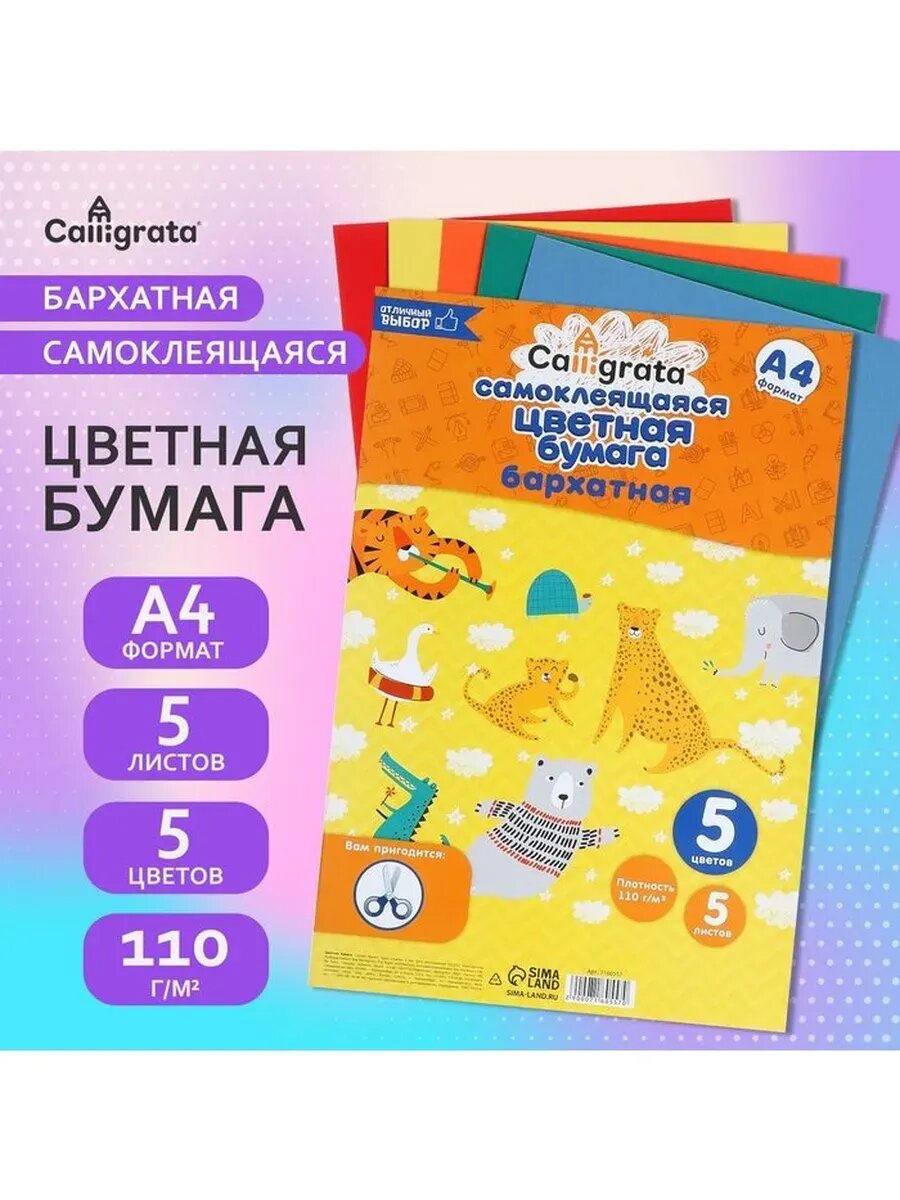 Цветная бумага самоклеящаяся А4, бархатная, 5 цв, 110 г/м²