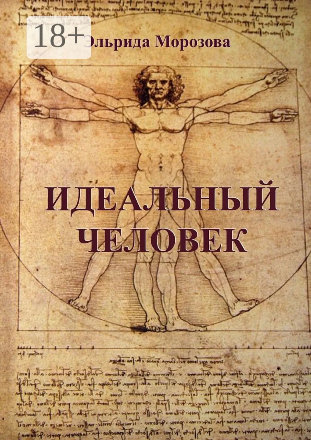 Идеальный человек [Цифровая книга]