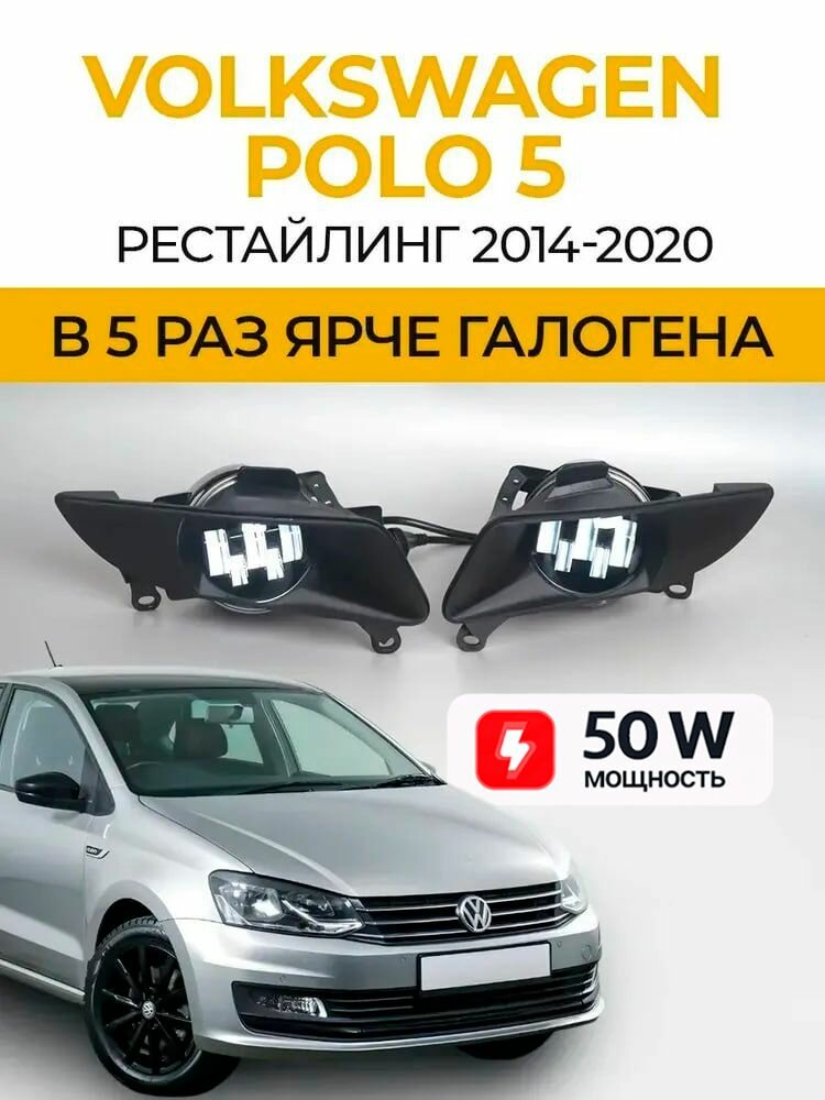 Противотуманные фары Volkswagen Polo 5 рестайлинг (2014-2020) 50Вт
