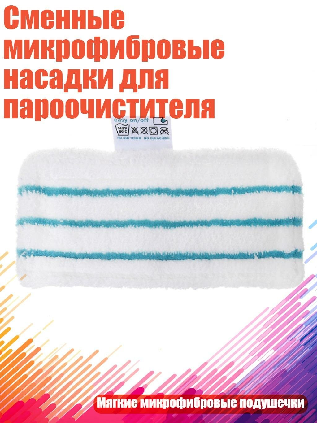 Сменные микрофибровые насадки для пароочистителя, Белый