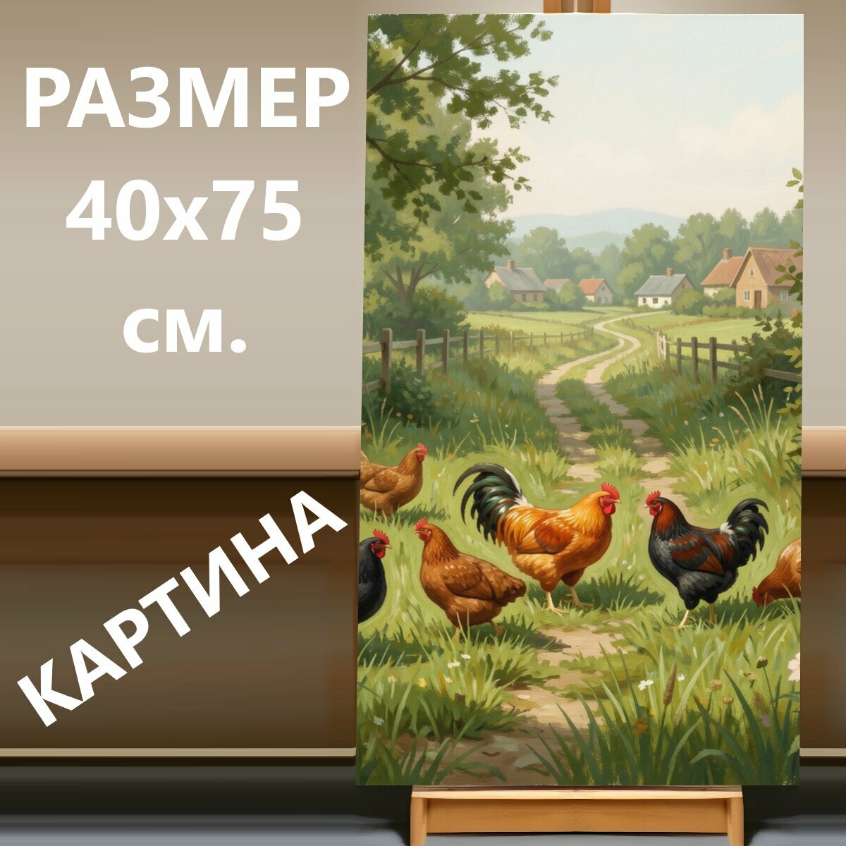 Картина на холсте "Деревенский двор с курами. Уютный сельский пейзаж с петухами и курами на тропинке, зелёные луга, цветы, деревянный забор и." на подрамнике 75х40 см. для интерьера