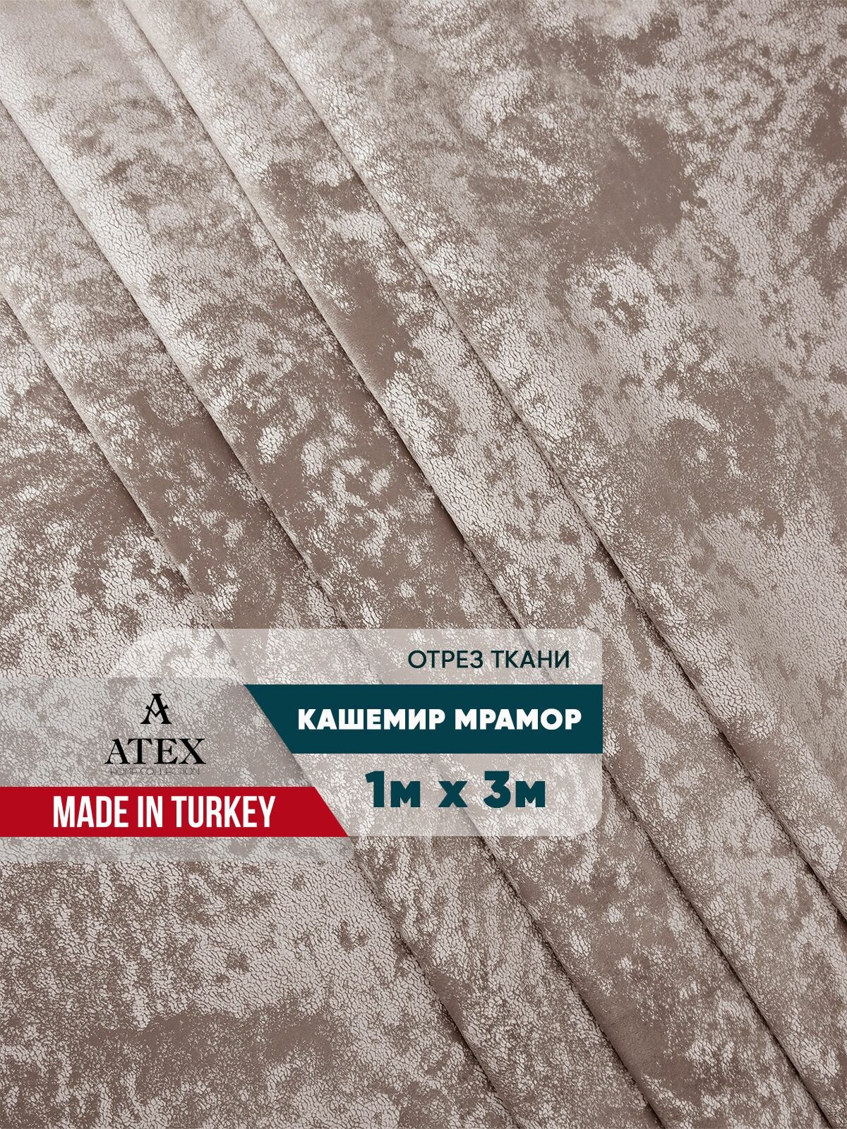 Мраморный кашемир ткань для штор интерьера и творчества 1м*3м