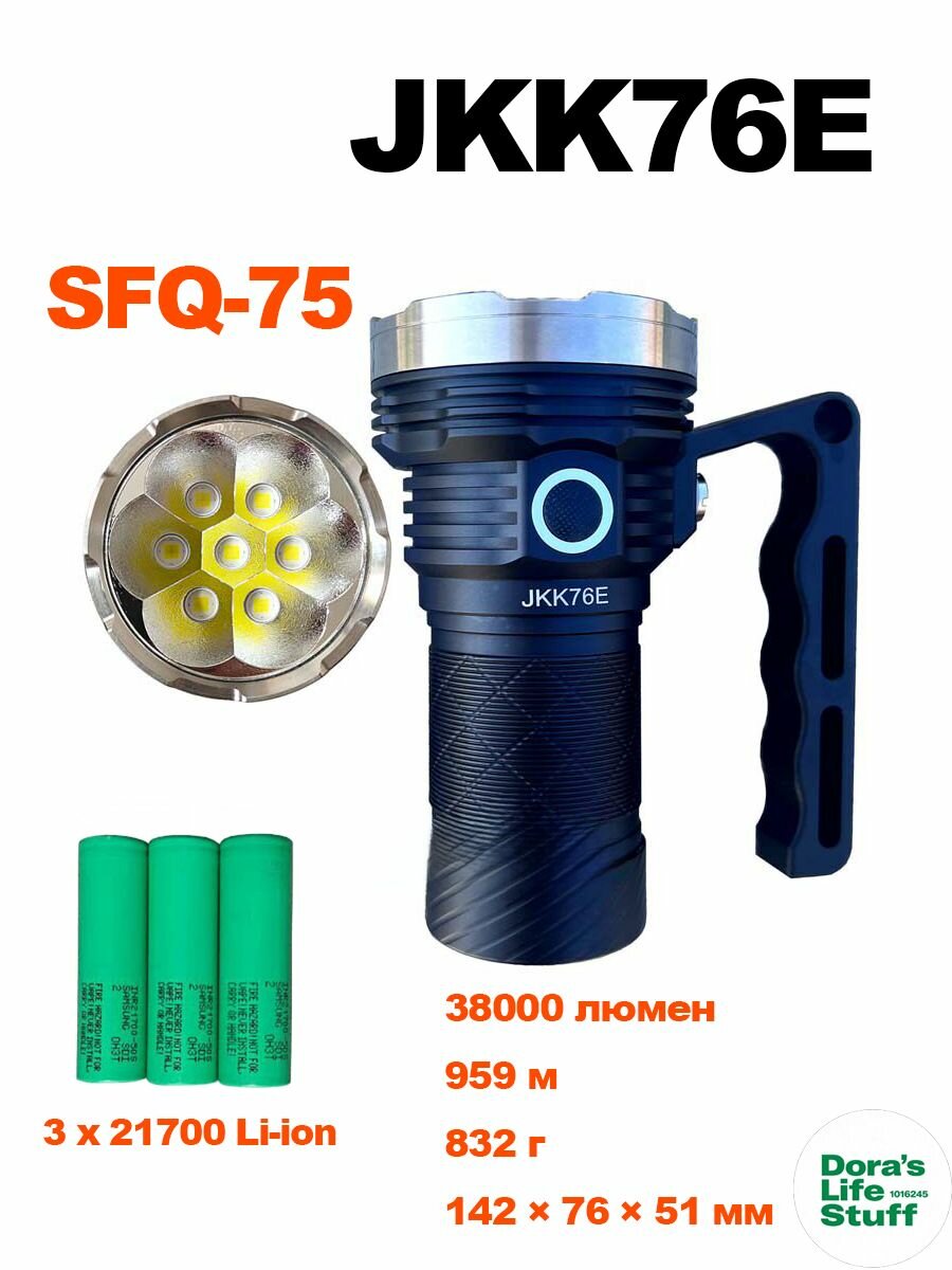 JKK76E, Мощный дальнобойный фонарь, SFQ-75, 3 x 21700 Li-ion