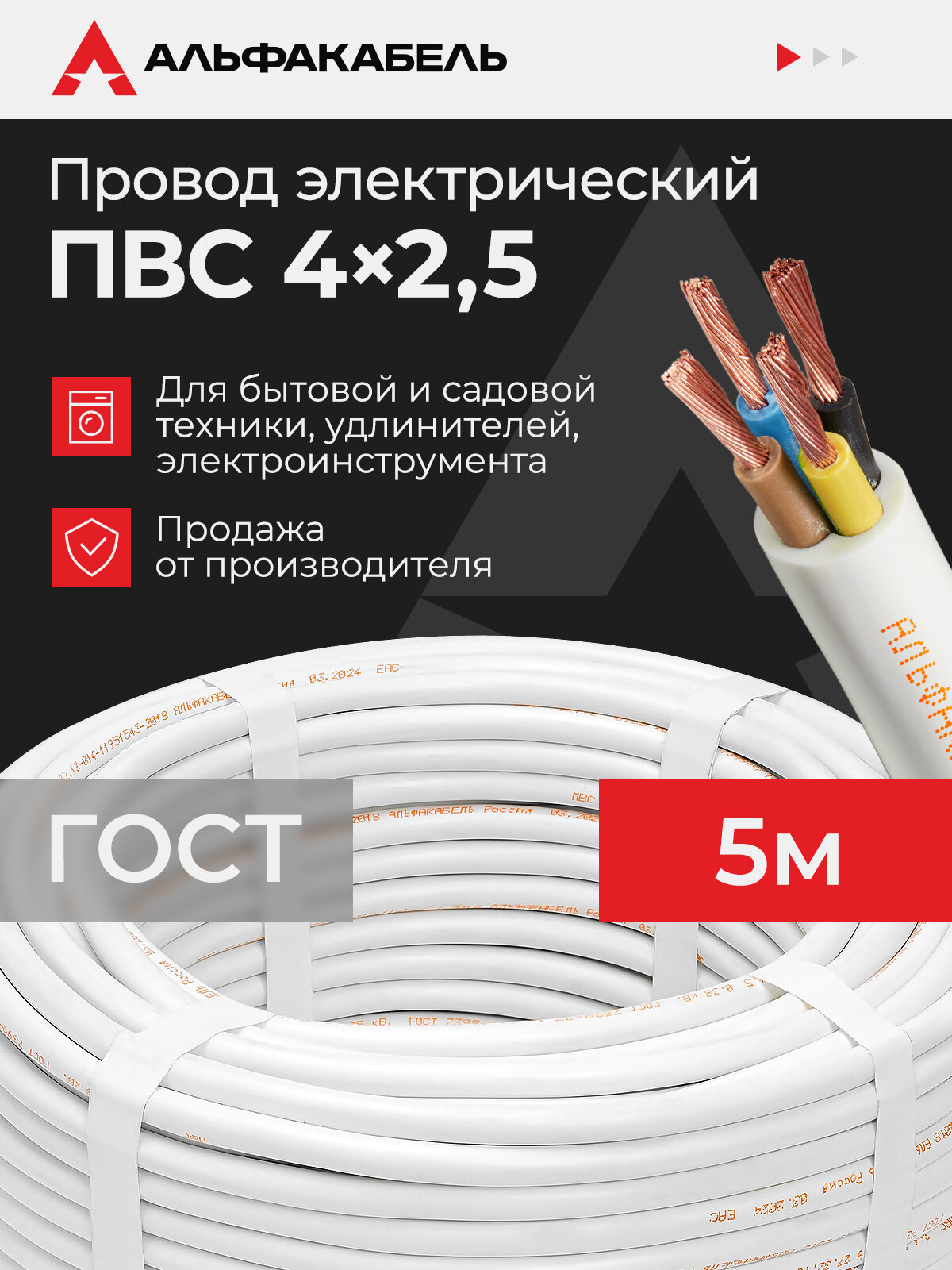 Провод электрический Альфакабель ПВС 4х2,5 ГОСТ, бухта 5 метров