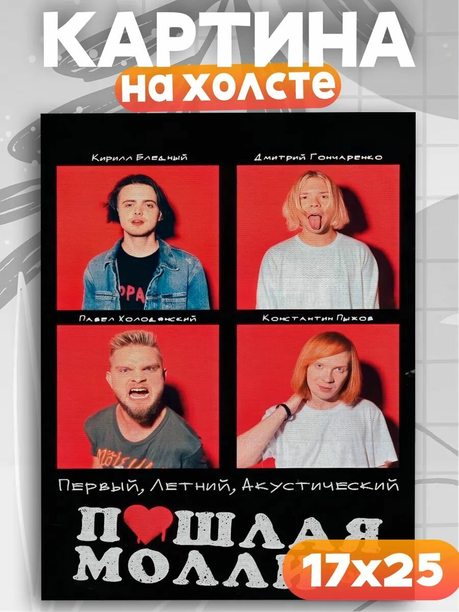 Картина на стену Пошлая молли