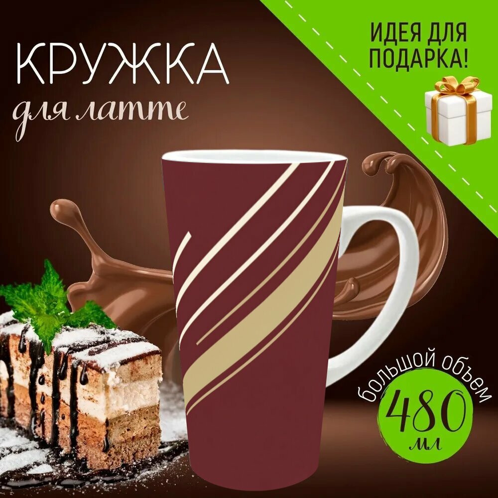 Кружка латте керамическая большая для чая и кофе с прикольным принтом "Абстрактные диагональные полосы. Минималистичная геометрическая композиция с наклонными линиями и." 500 мл.